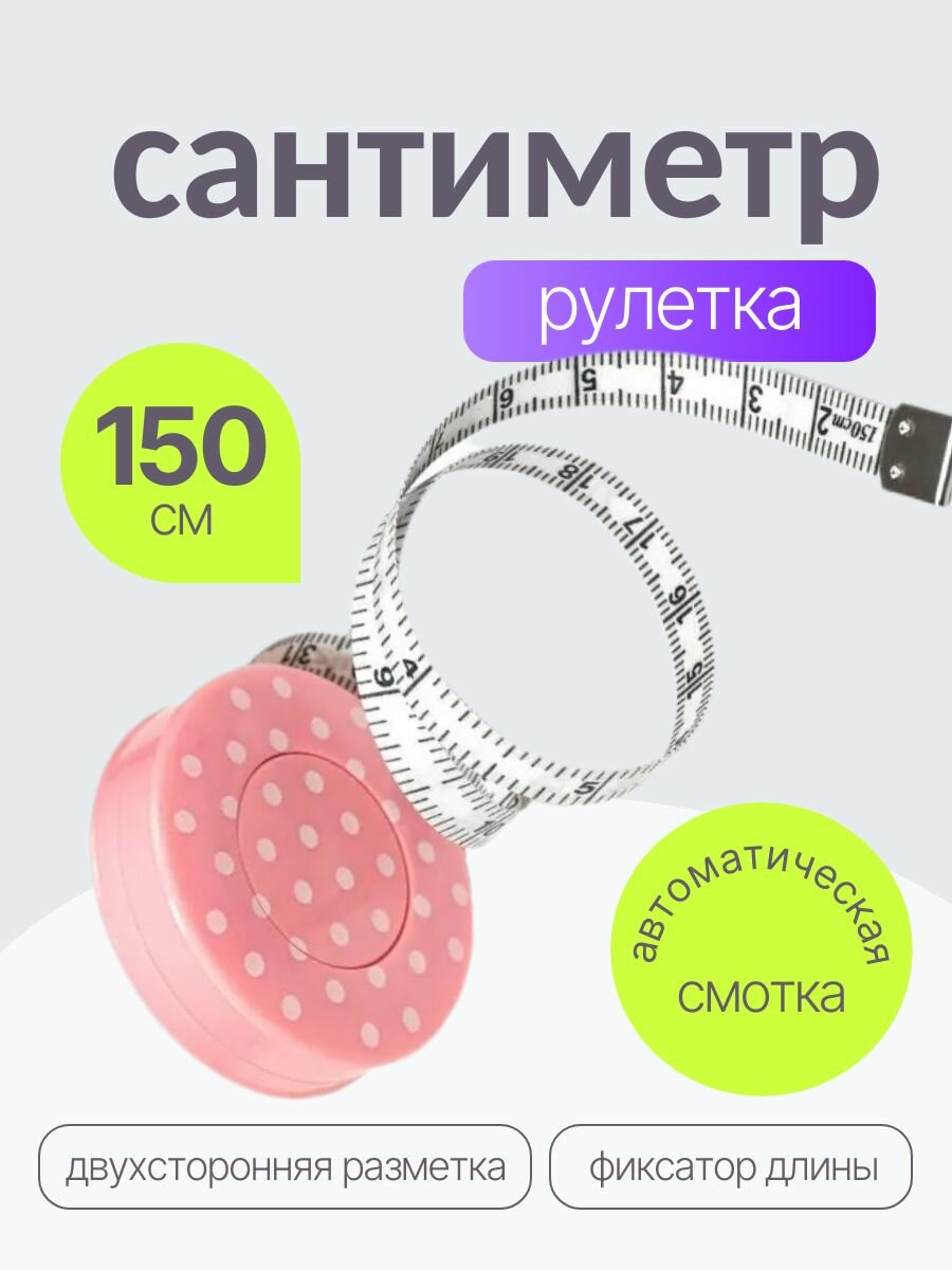 Сантиметр-рулетка автоматическая измерительная лента розовый Hemline, 150 см, (+253. MET)