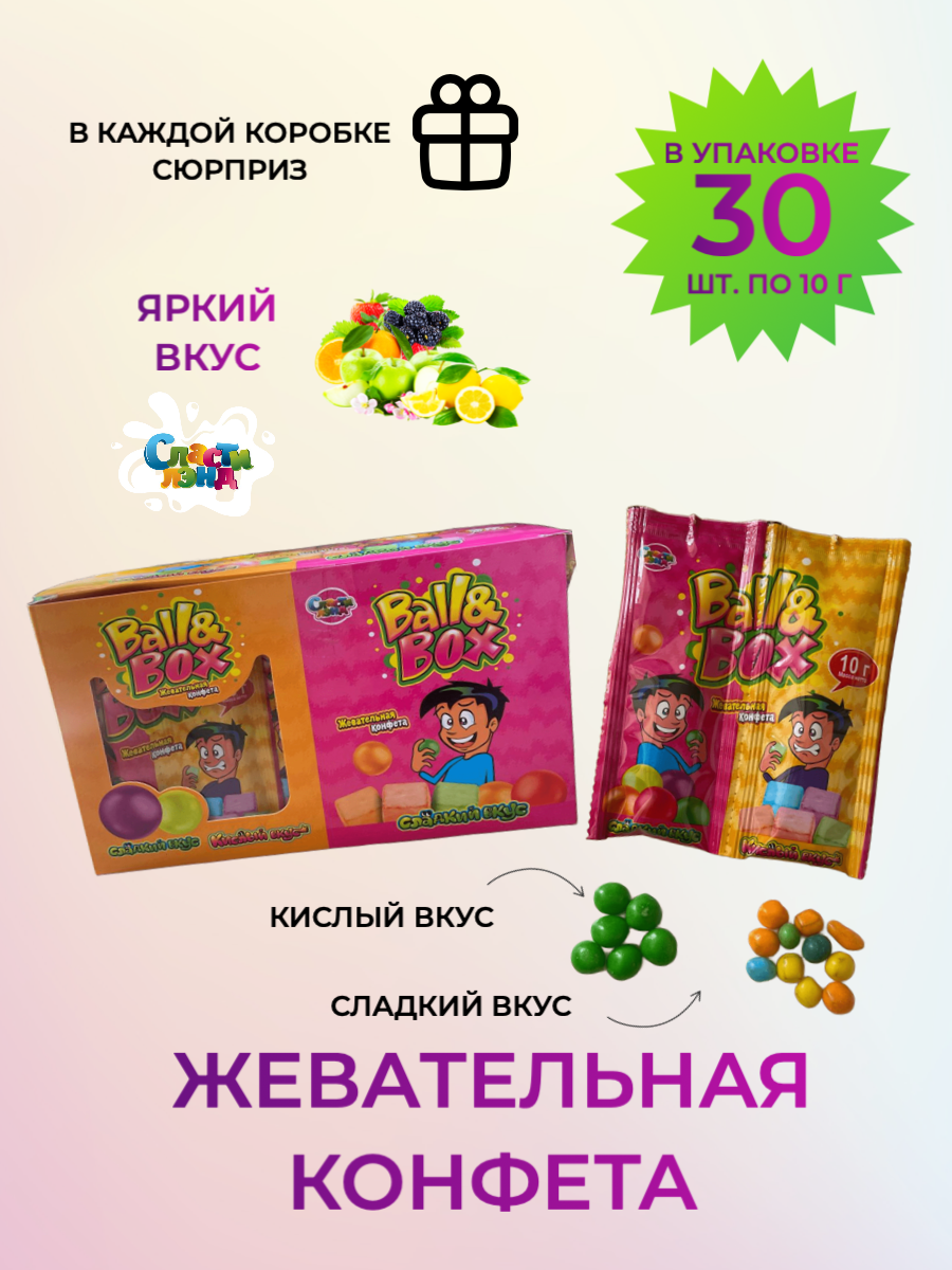 Жевательная конфета "Болл энд Бокс"/ Драже ассорти с фруктовыми вкусами/ Сладости в подарок, 30 шт. по 10 грамм