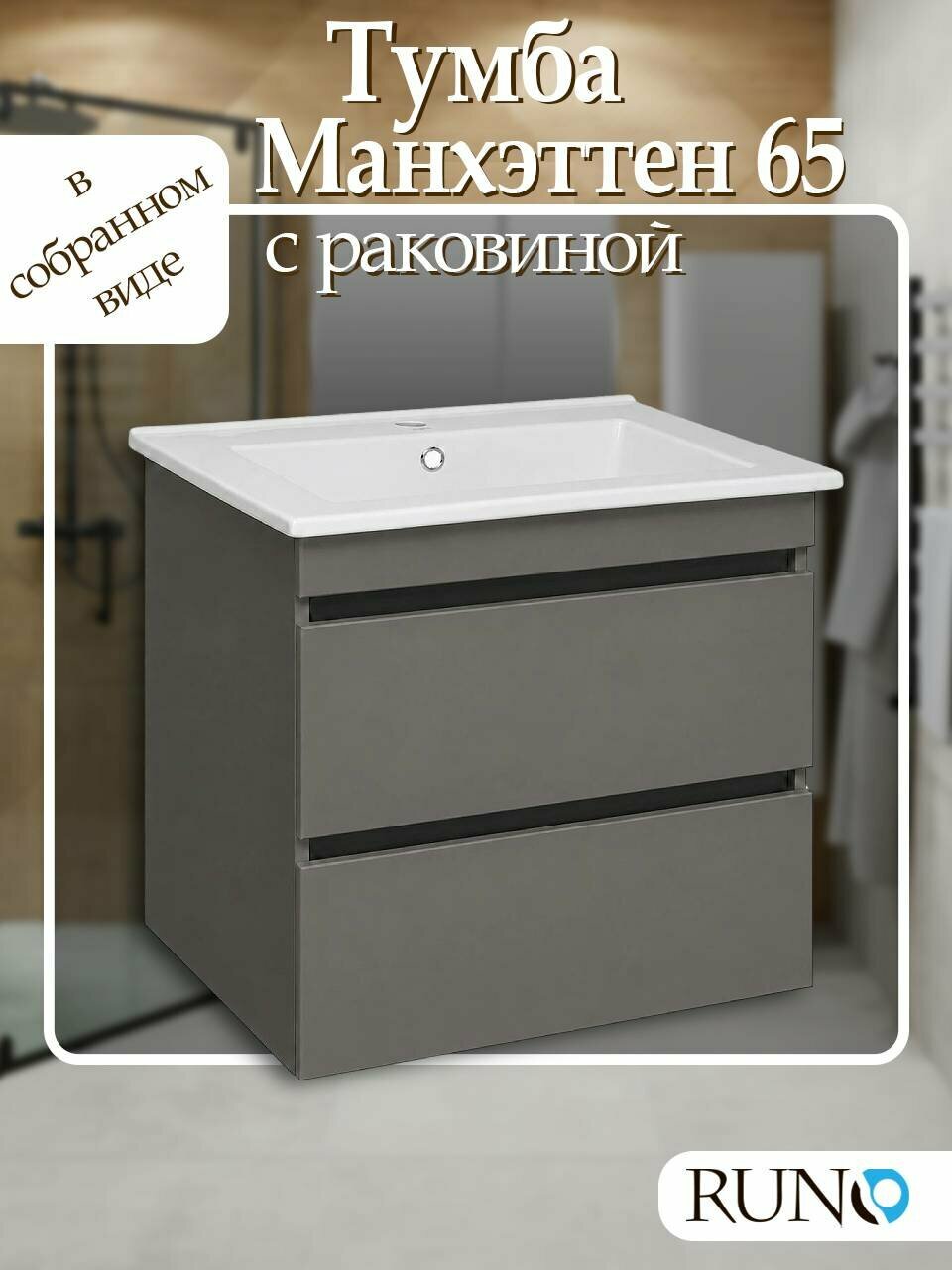 Тумба с раковиной в ванную Runo Манхэттен 65 подвесная, темно-серая/серая, 2 ящика (раковина Оскар 65)