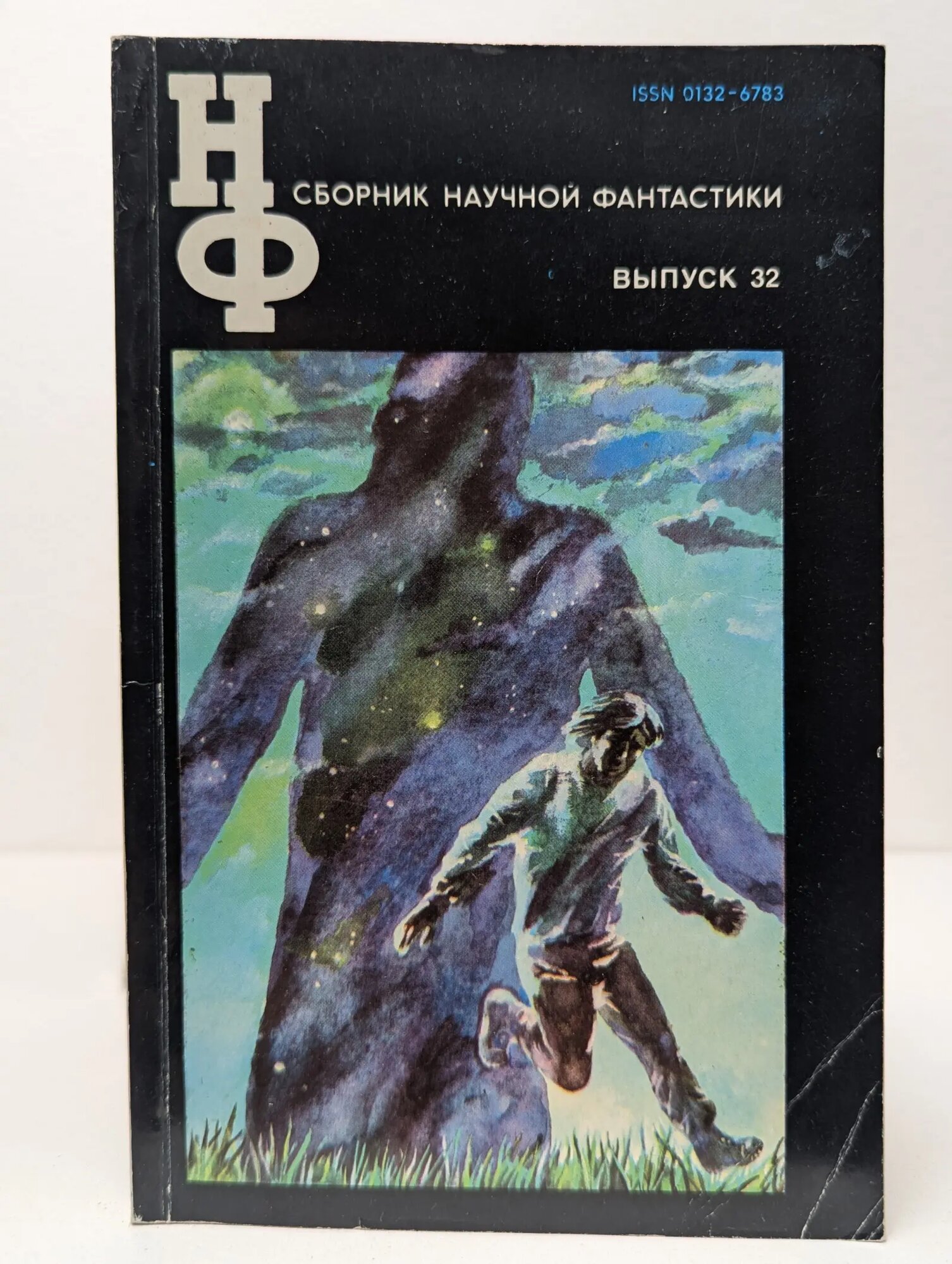 Сборник научной фантастики. Выпуск № 32 Сборник 1988
