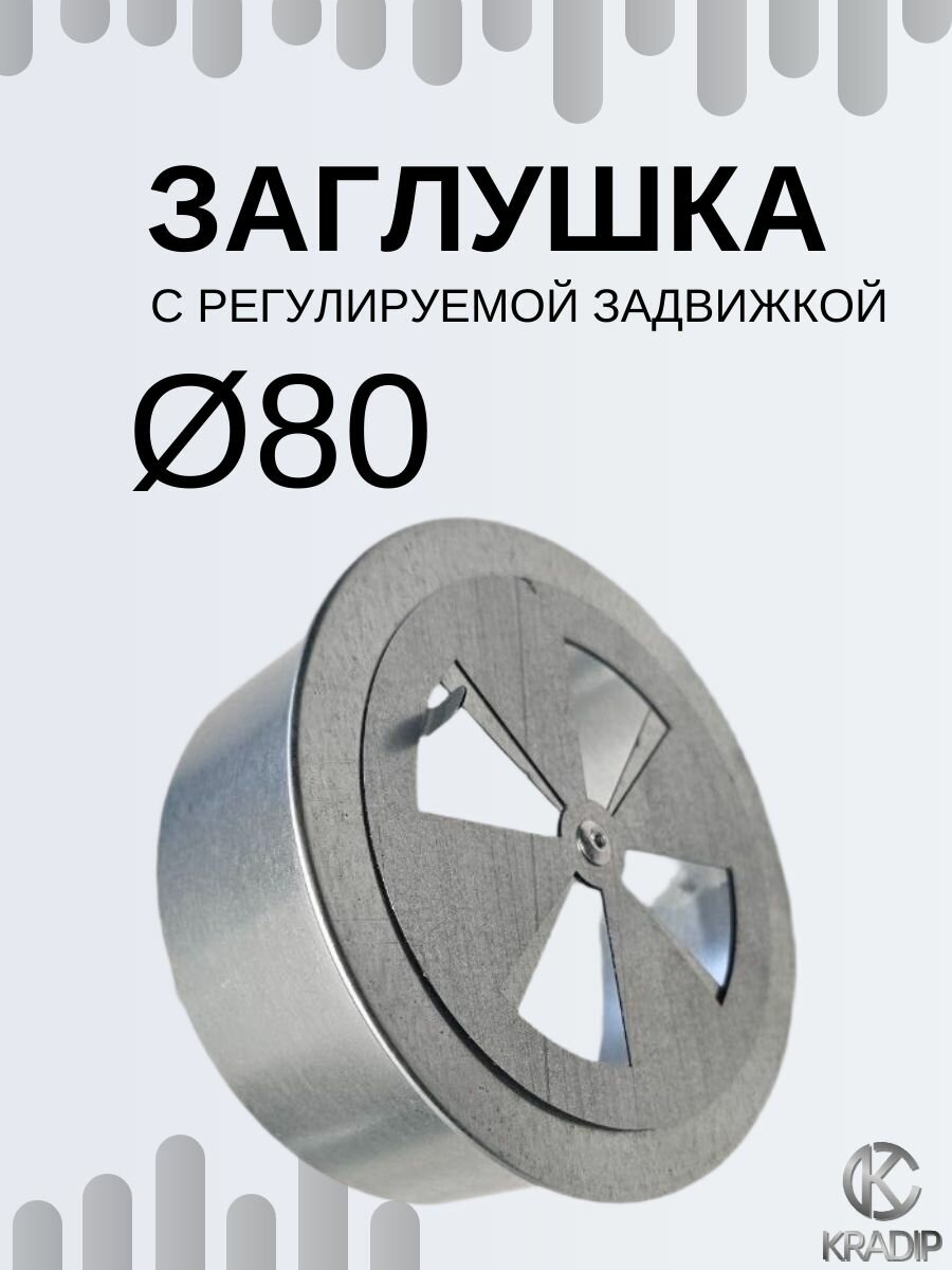 Заглушка Ф80 мм оцинкованная с регулируемой задвижкой для вентиляции, для подвала, для гаража, для фундамента, для бани