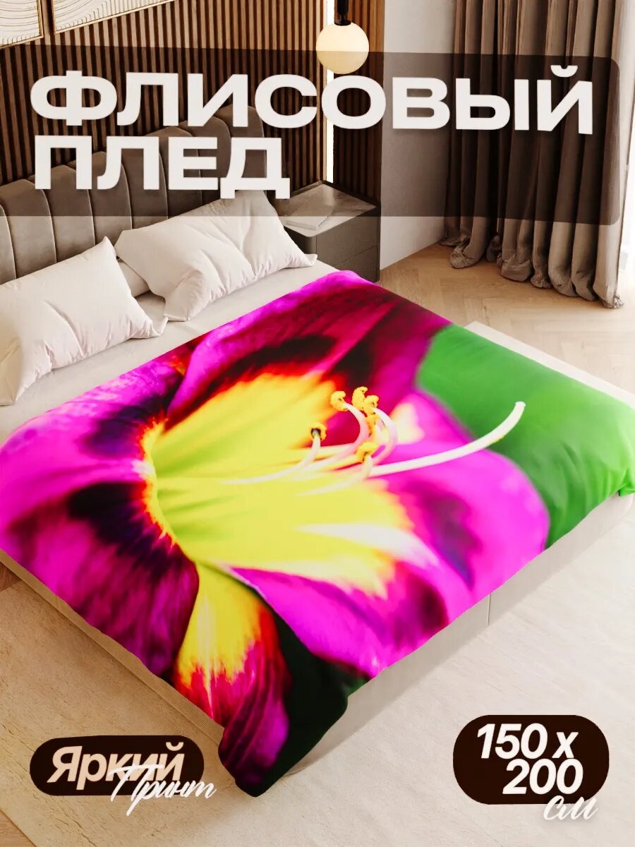 Плед флисовый 150х200 см мягкий теплый покрывало для дома
