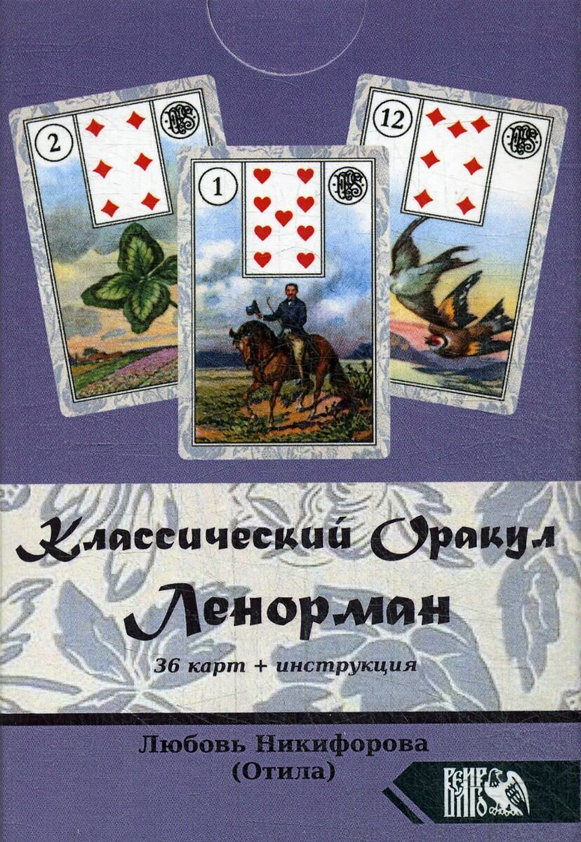 Классический оракул Ленорман (36 карт + инструкция) Никифорова Любовь Григорьевна