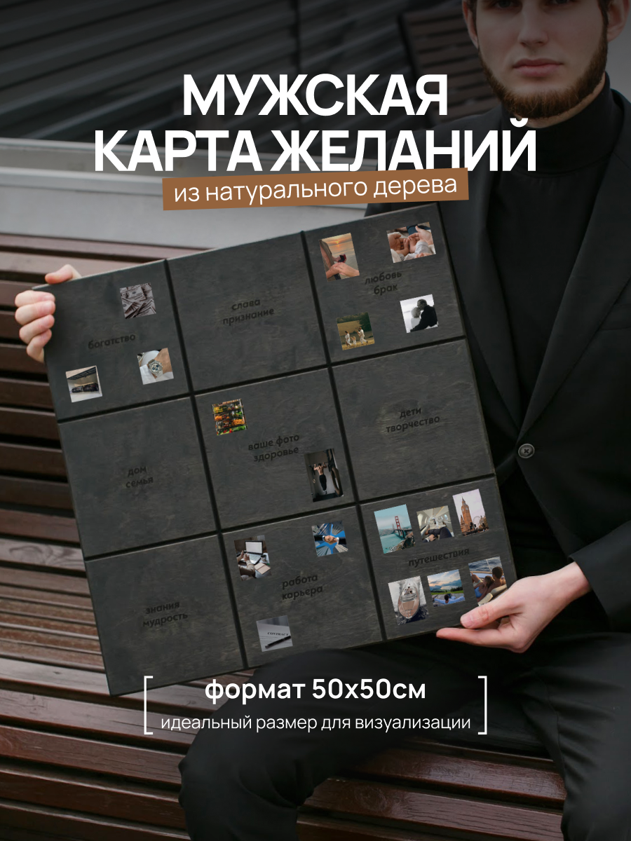 Карта желаний мужская на 2026-2027 год, полный набор с картинками, из натурального дерева