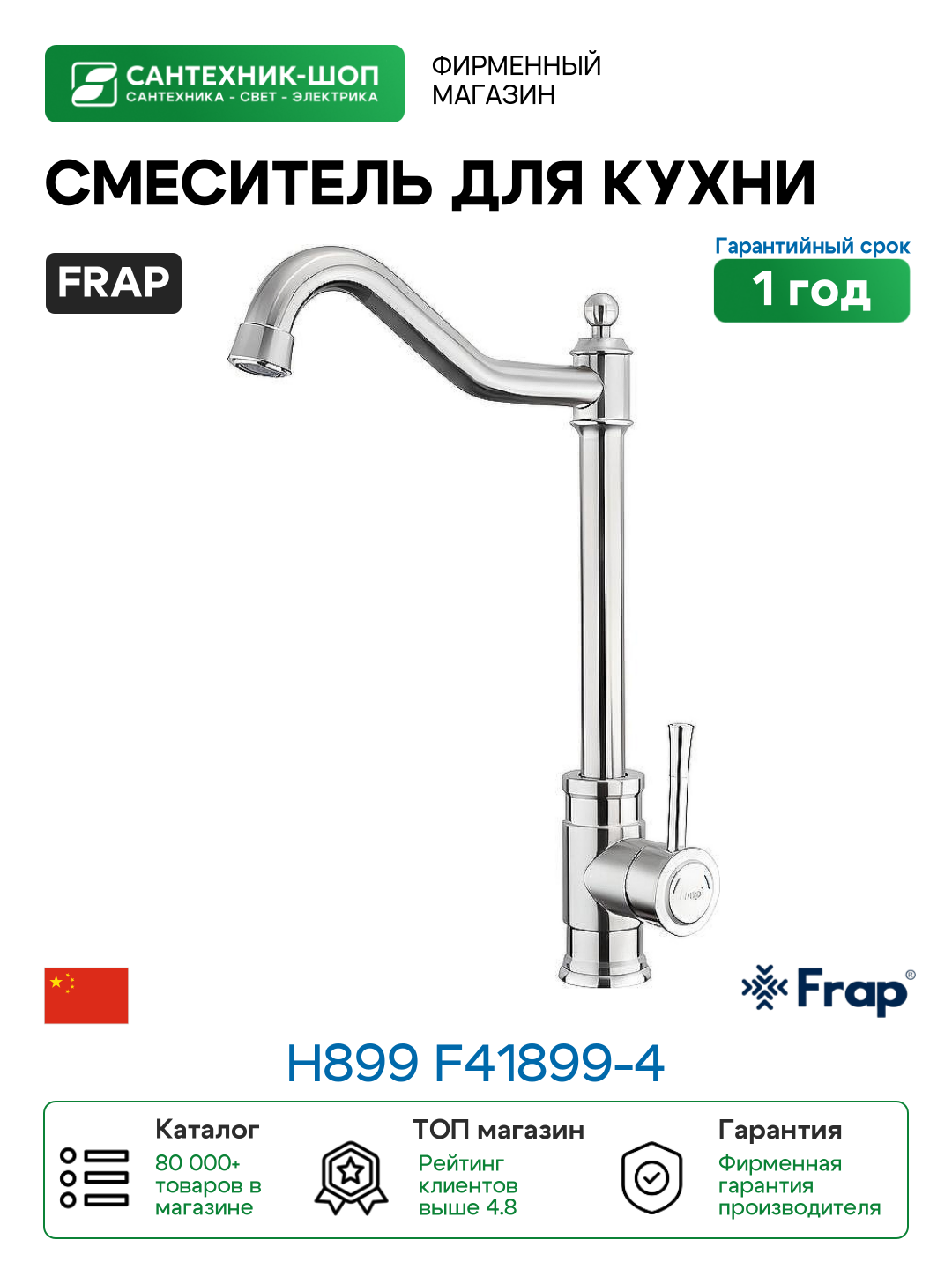 Смеситель для кухни Frap H899 F41899-4 Сатин