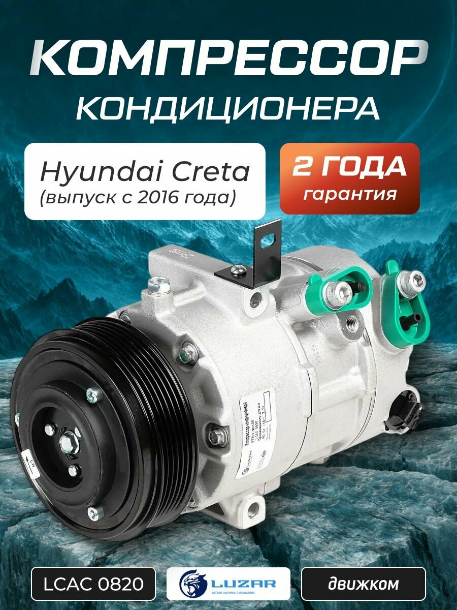 Компрессор кондиционера Hyundai Creta / LUZAR / LCAC0820
