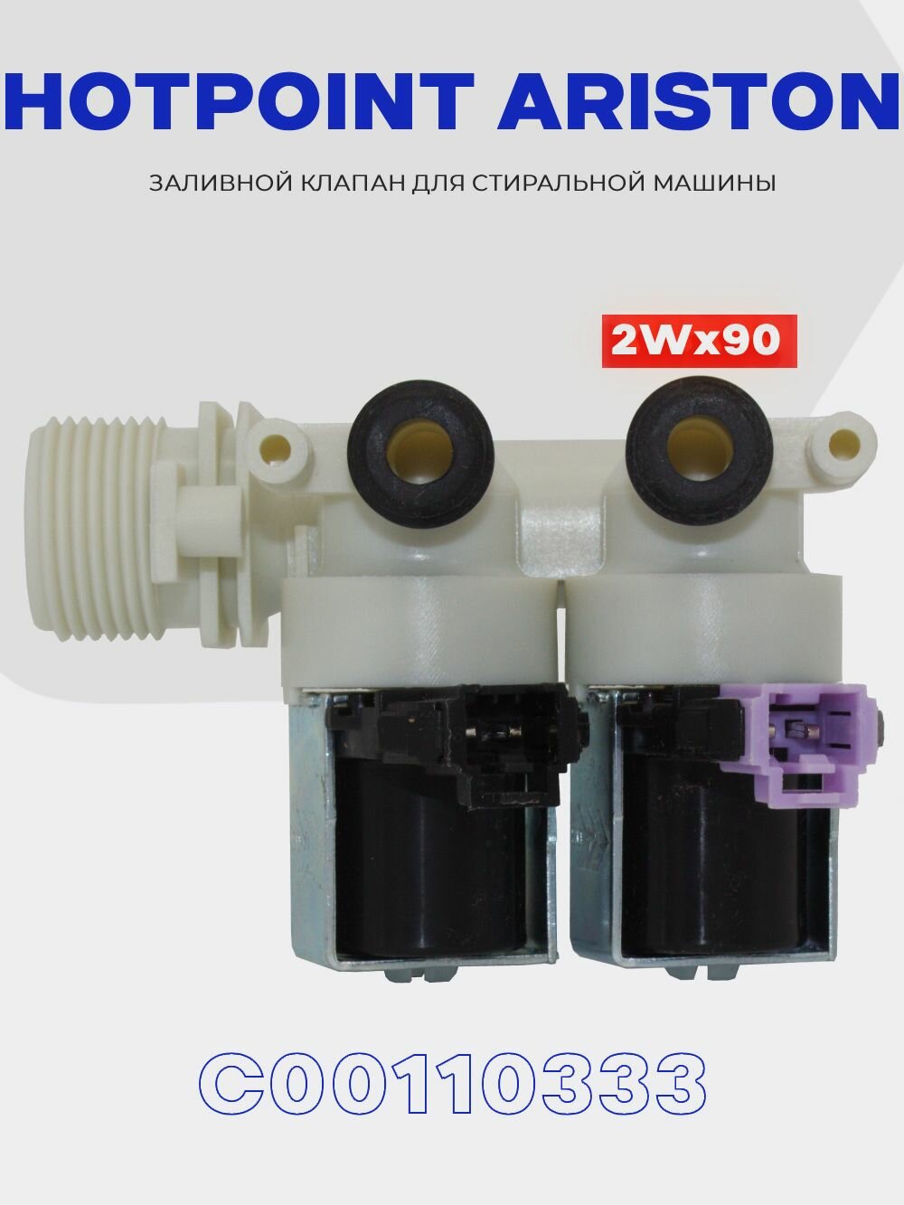 Клапан заливной 2Wx90 для стиральной машины ARISTON HOTPOINT-ARISTON C00110333 / Электромагнитный AC 220V для подачи воды в бункер