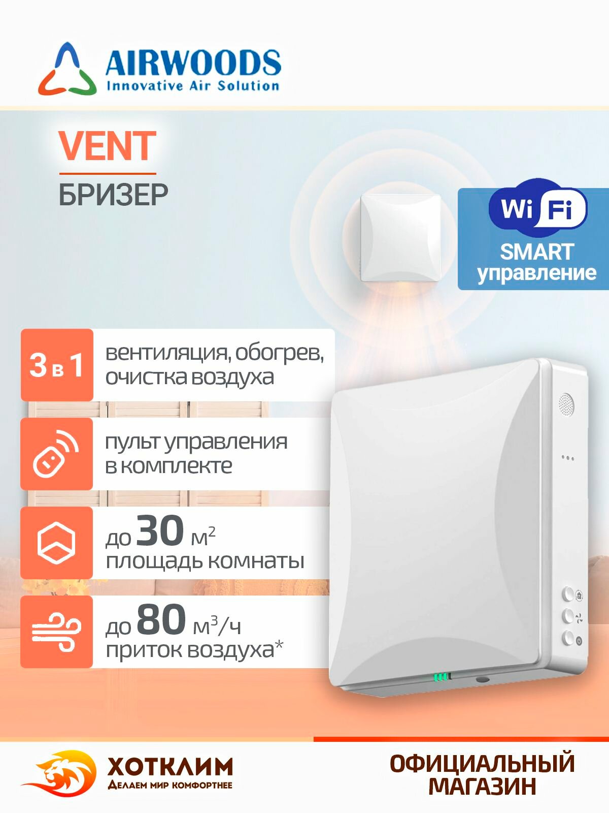 Airwoods VENT Wi-Fi // AV-EW8-DF // Очиститель воздуха с нагревом // Бризер приточный с подогревом // Система приточной вентиляции //