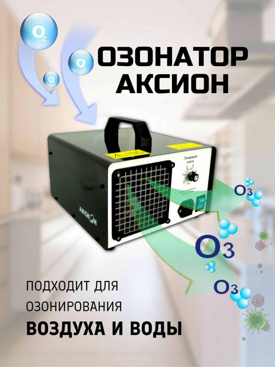 Озонатор промышленный Аксион для озонирования воды
