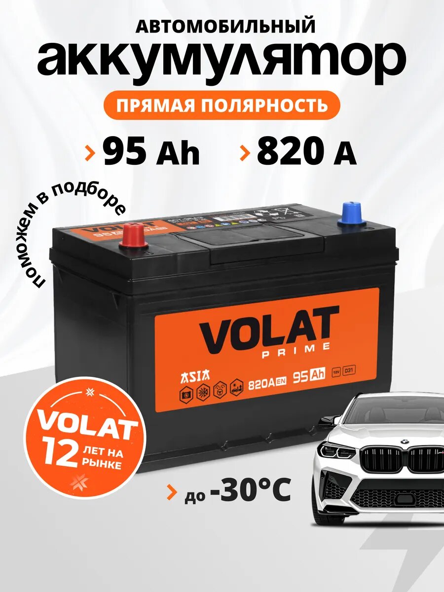 Аккумулятор автомобильный 95 Ач прямая полярность 820 А азия