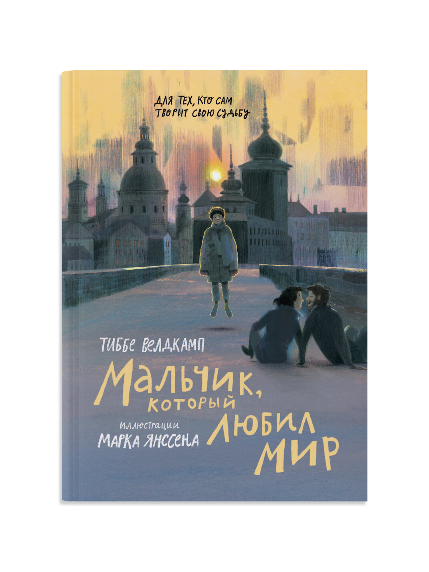 Мальчик, который любил мир