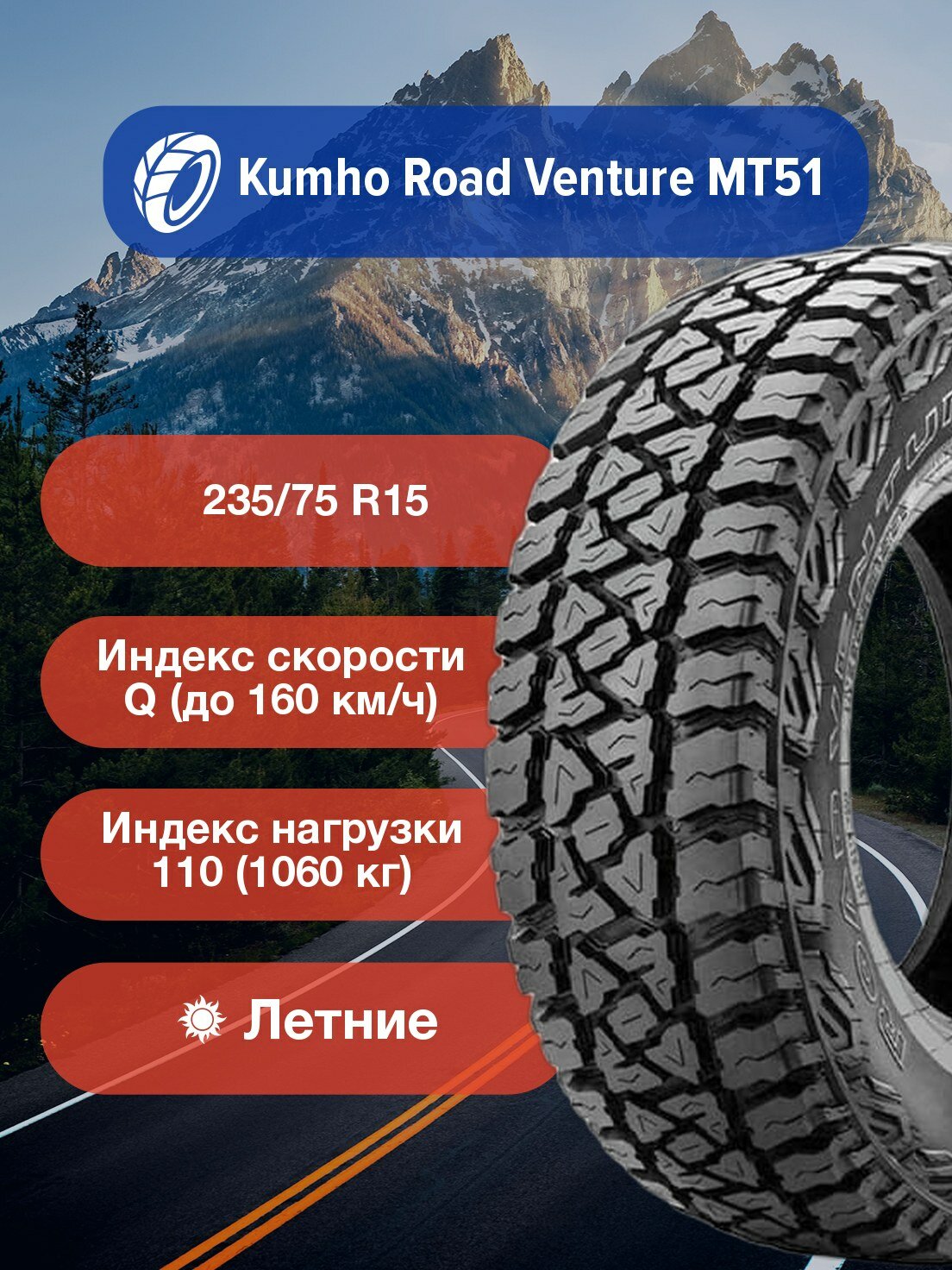 Легковые Летние Шины Kumho Road Venture MT51 235/75 R15 110/107Q-2320863 для легковых автомобилей и кроссоверов