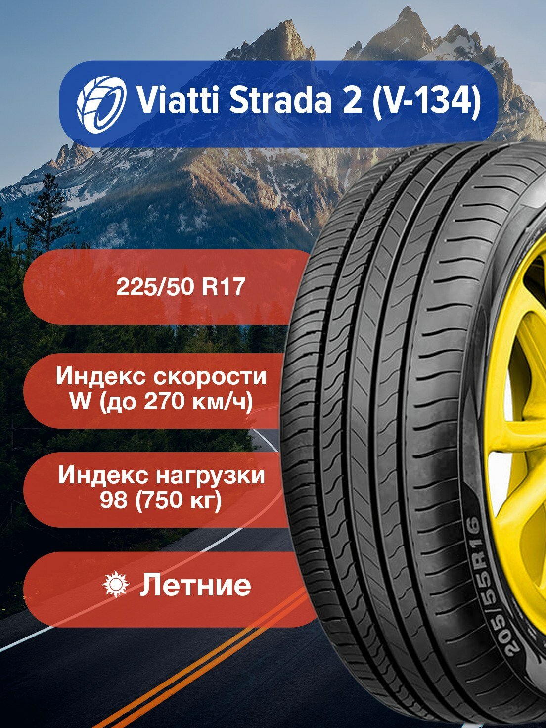 Легковые Летние Шины Viatti Strada 2 (V-134) 225/50 R17 98W TL-3110095 для легковых автомобилей и кроссоверов