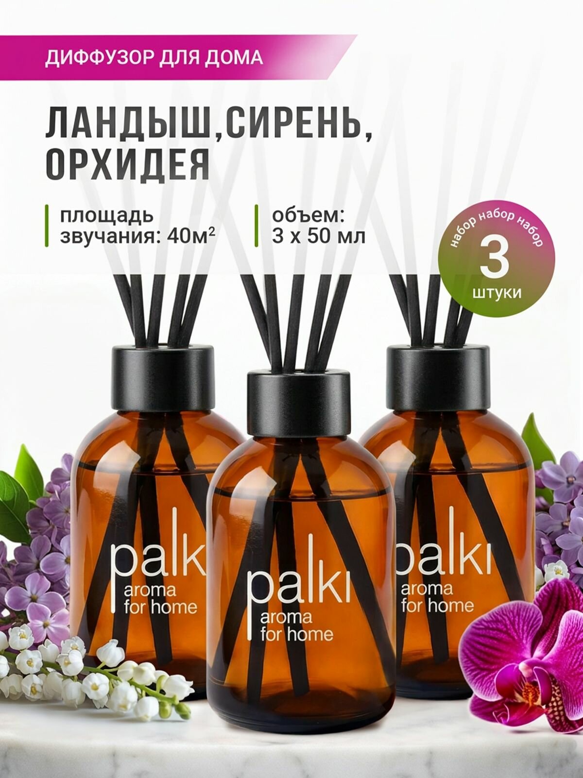 Ароматический диффузор для дома, ароматизатор для дома набор 3 шт 50 мл Ландыш, Сирень, Орхидея