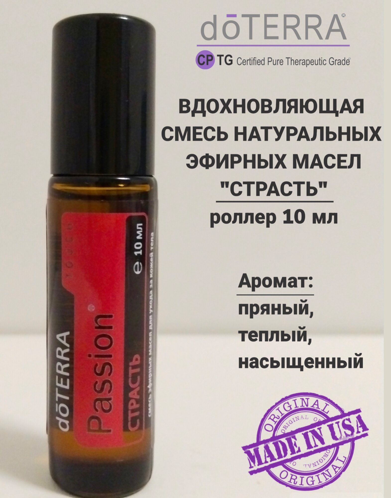 Эфирное масло натуральное 100% Страсть doTERRA роллер, 10 мл.