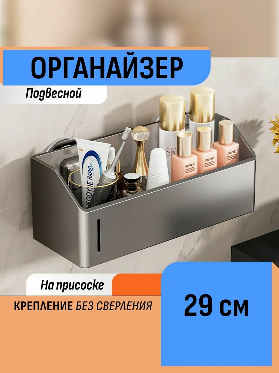 Органайзер настенный на присоске без сверления 29 см