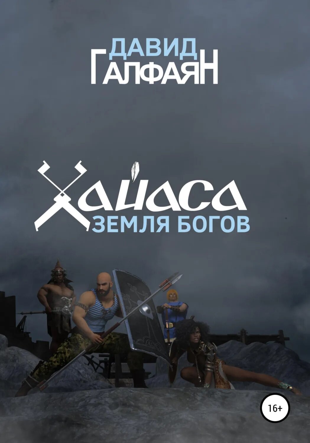 Хайаса. Земля Богов [Цифровая книга]