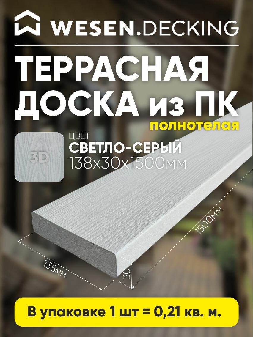 Террасная доска полимерная 138х30х1500 мм, Светло-серый, 1 шт
