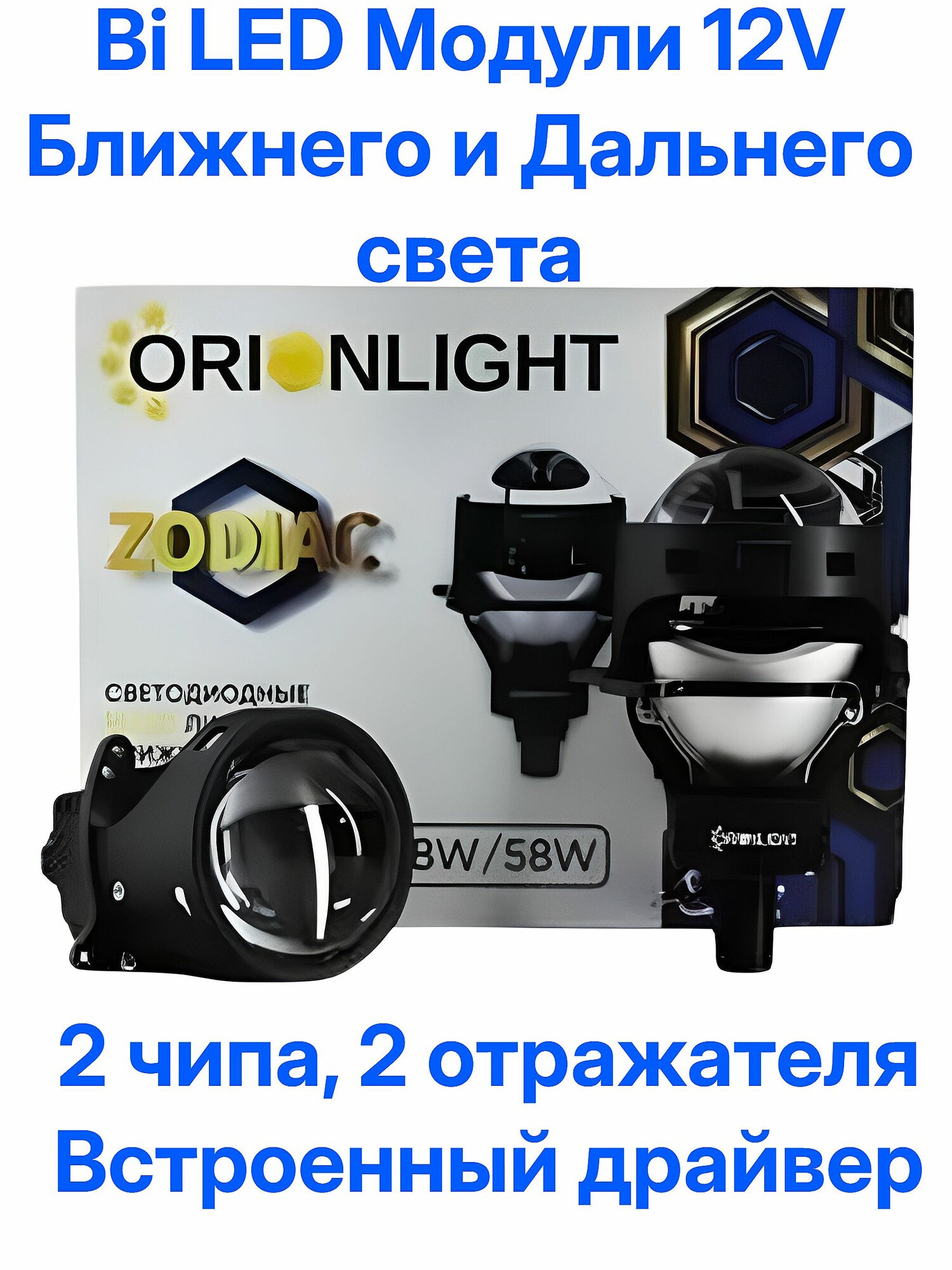 Светодиодные линзы ORIONLIGHT ZODIAK 12V 3.0 дюйма