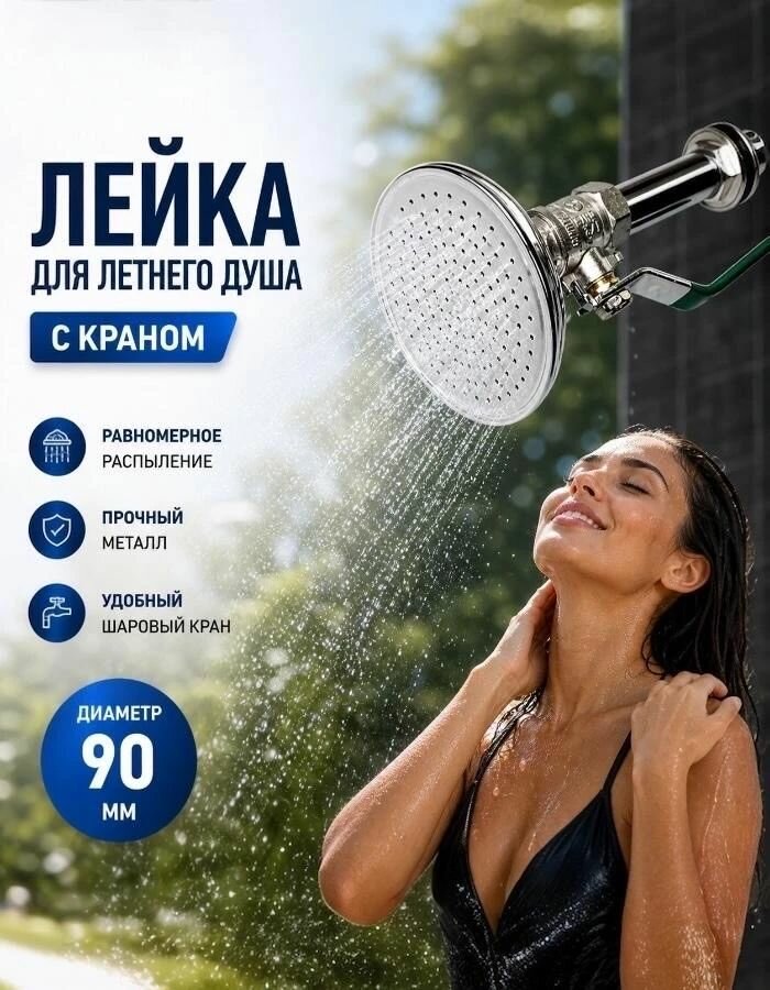 Лейка для душа летнего хромированный / Рассеиватель для летнего душа с шаровым краном /садовая 90 мм с краном