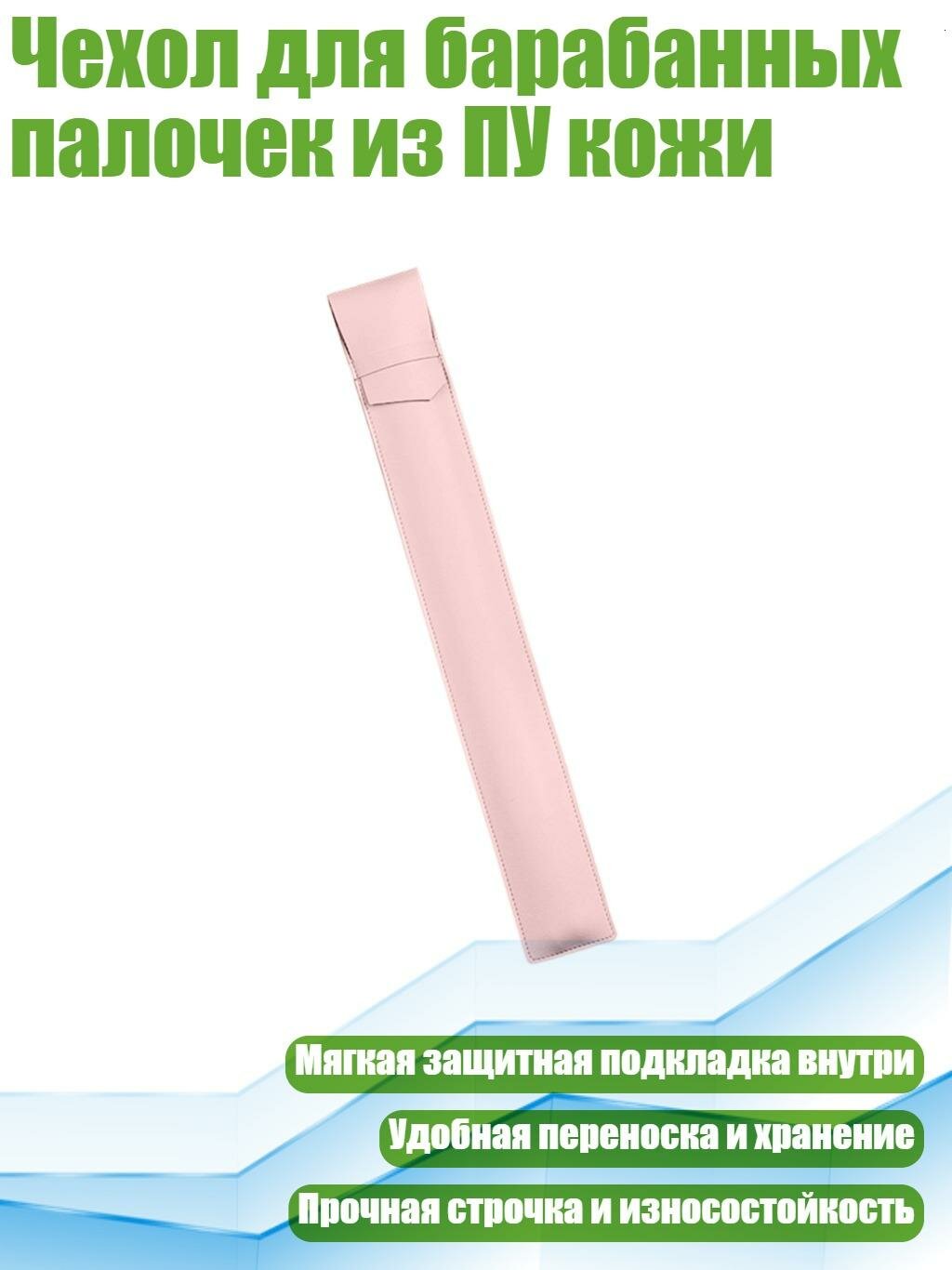 Чехол для барабанных палочек из ПУ кожи, Розовый