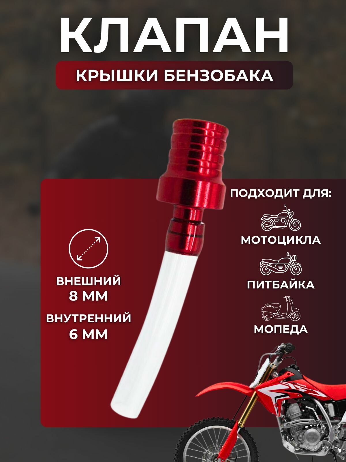 Клапан крышки топливного бака (шланг) для кроссовых мотоциклов, питбайков, красный, 1 шт.