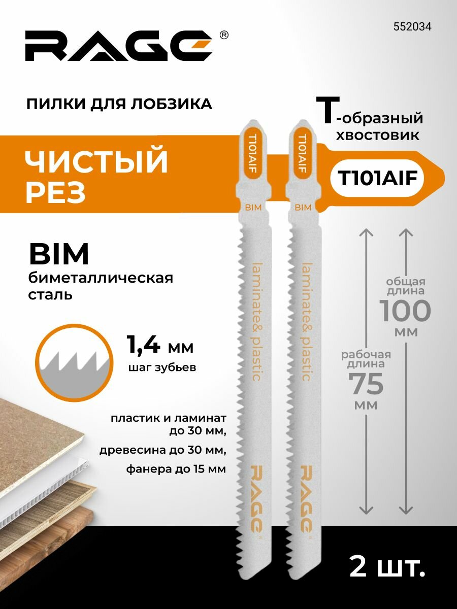 Пилки для лобзика по дереву ламинату пластику 100 мм 2 шт T101AIF RAGE by VIRA для электролобзика T-образный хвостовик