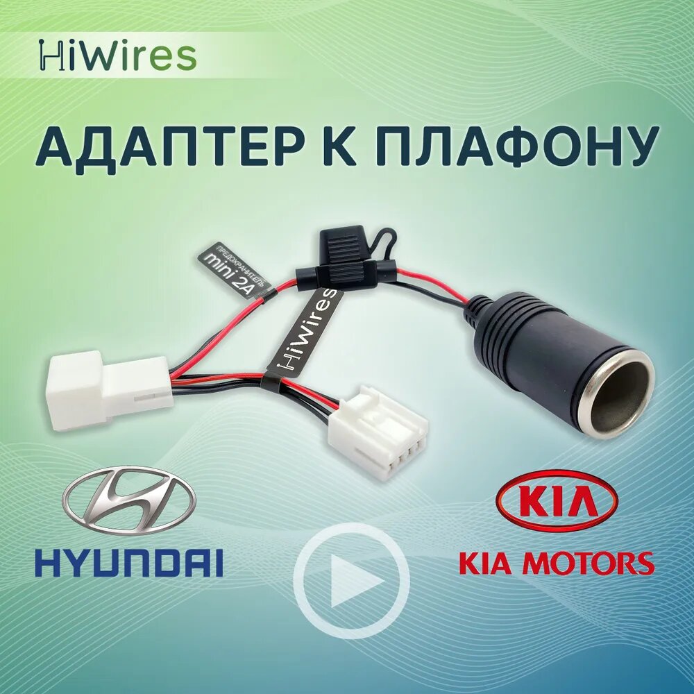 Адаптер к плафону с розеткой прикуривателя Kia Hyundai Простая установка без сверления и вмешательства в проводку