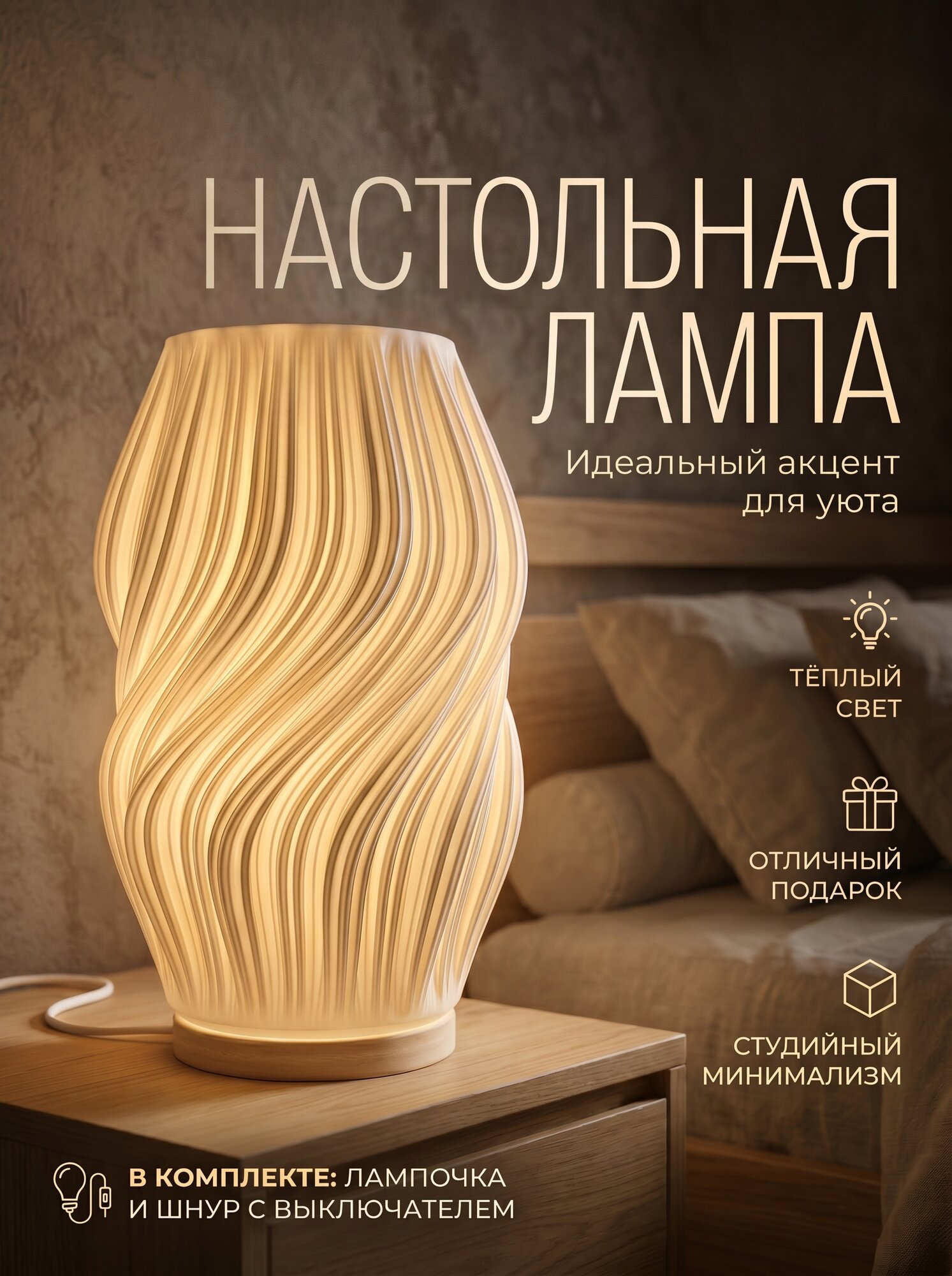 Настольная лампа-светильник «Шелк» — теплый свет 3000к, подойдет для спальни, ночник