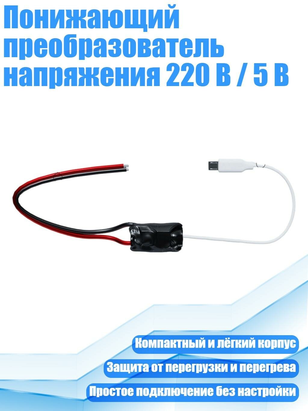 Понижающий преобразователь напряжения 220 В / 5 В, 5V1A с микрофоном