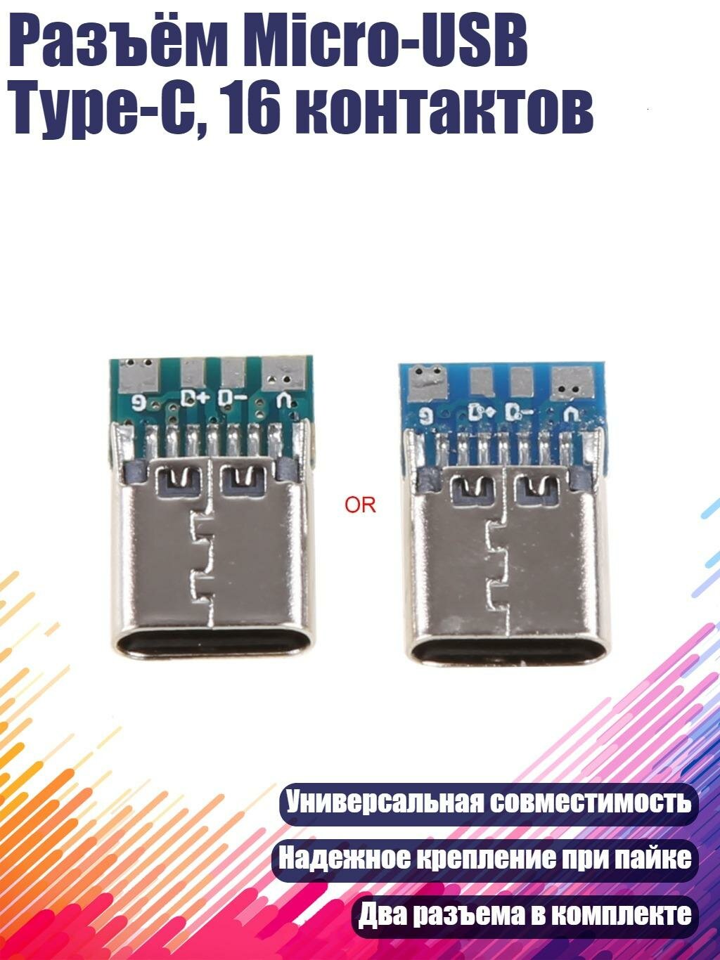 Разъём Micro-USB Type-C, 16 контактов