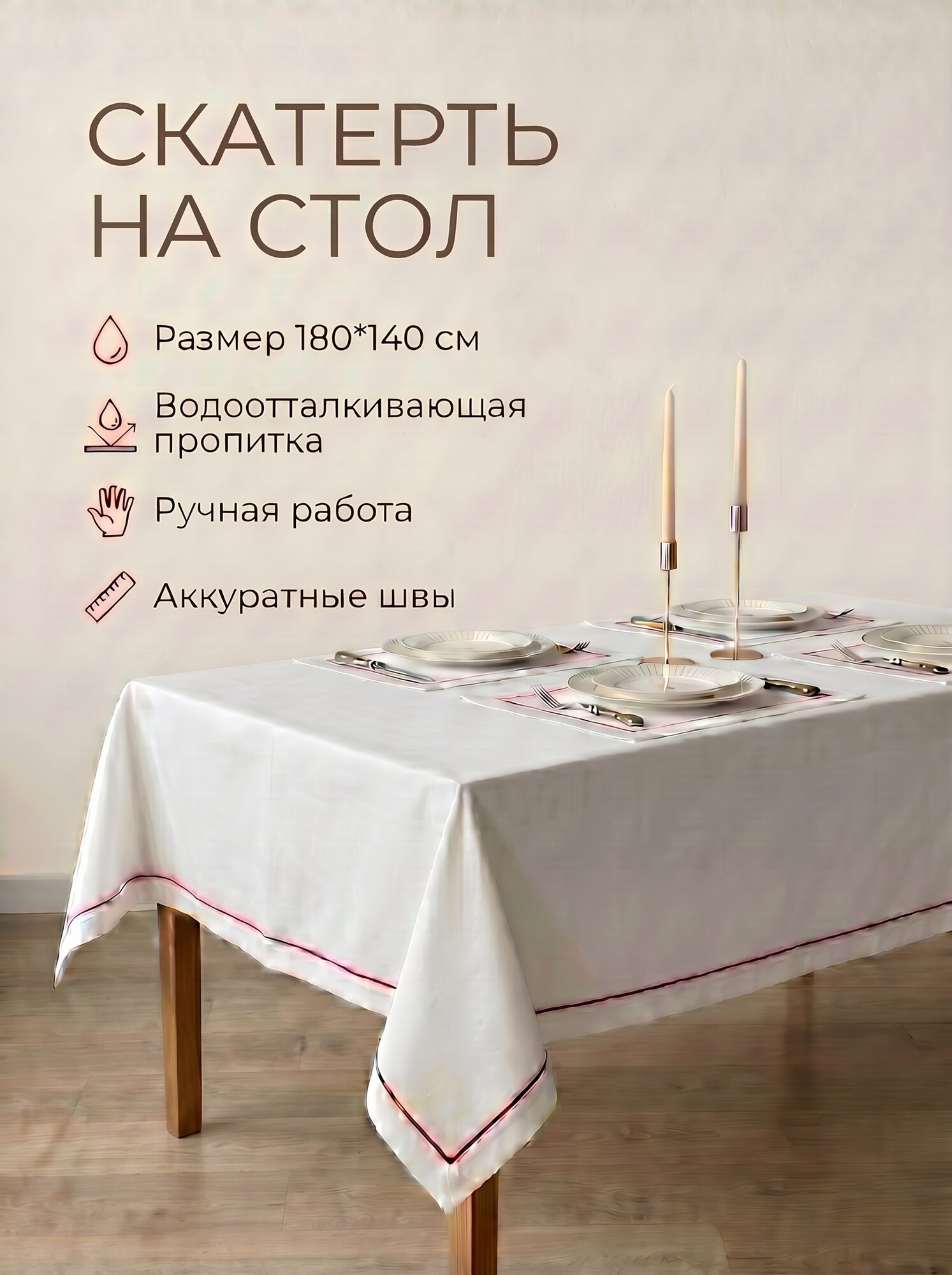 Водоотталкивающая скатерть на стол, прямоугольная, белая, с красным кантом 180*140 см.