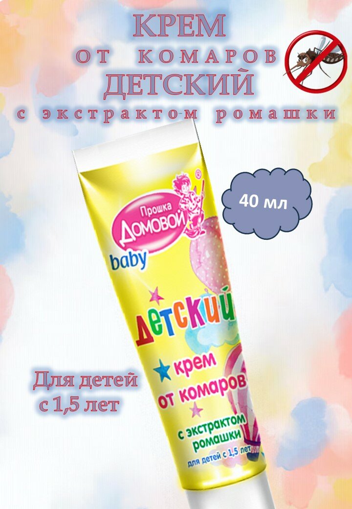 Детский крем от комаров с 1,5 лет. Туба 40 мл. с экстрактом ромашки.