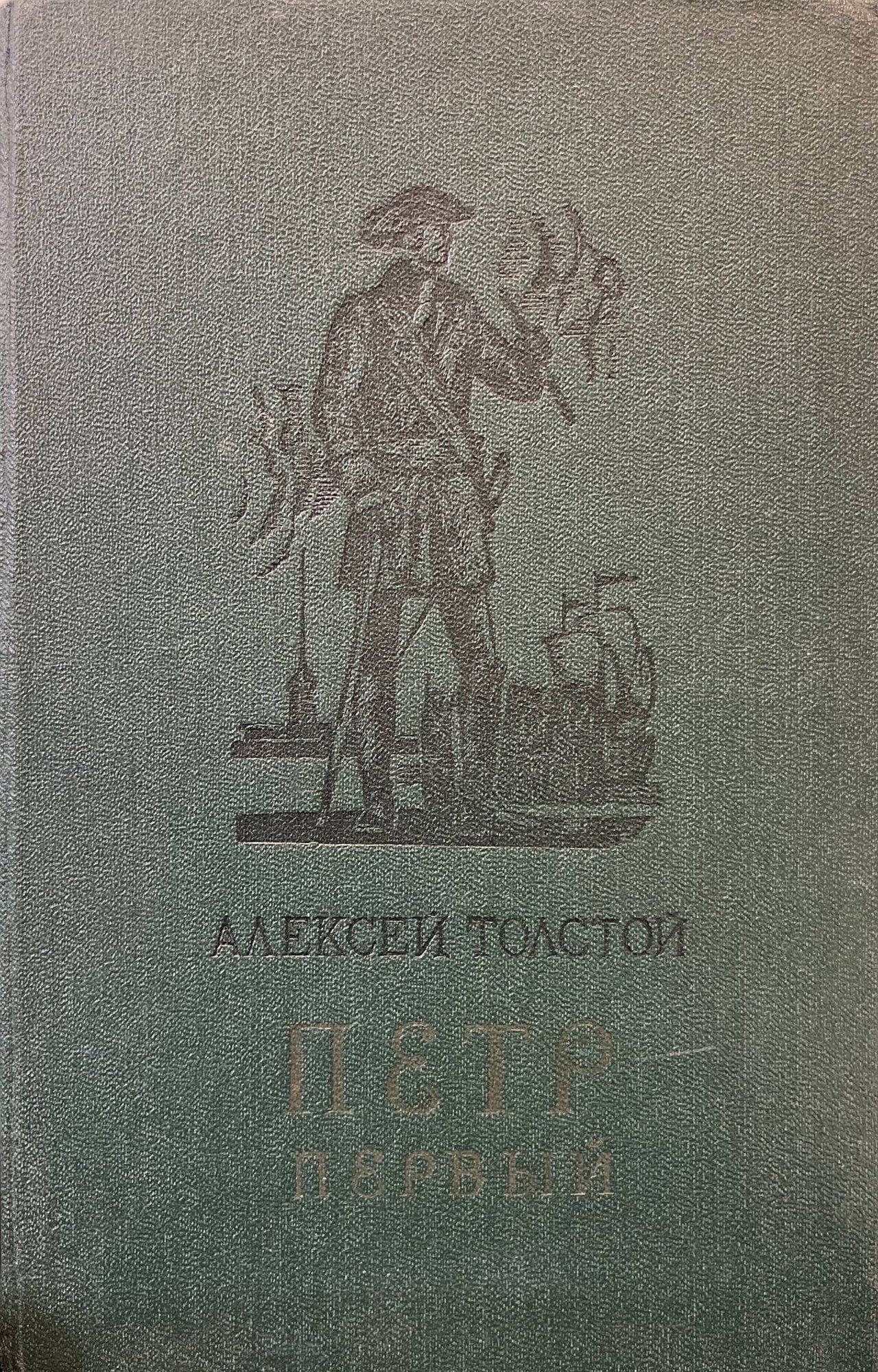 Петр Первый. Толстой Алексей Николаевич. Жазушы. 1985. Твердый переплет. 544 стр