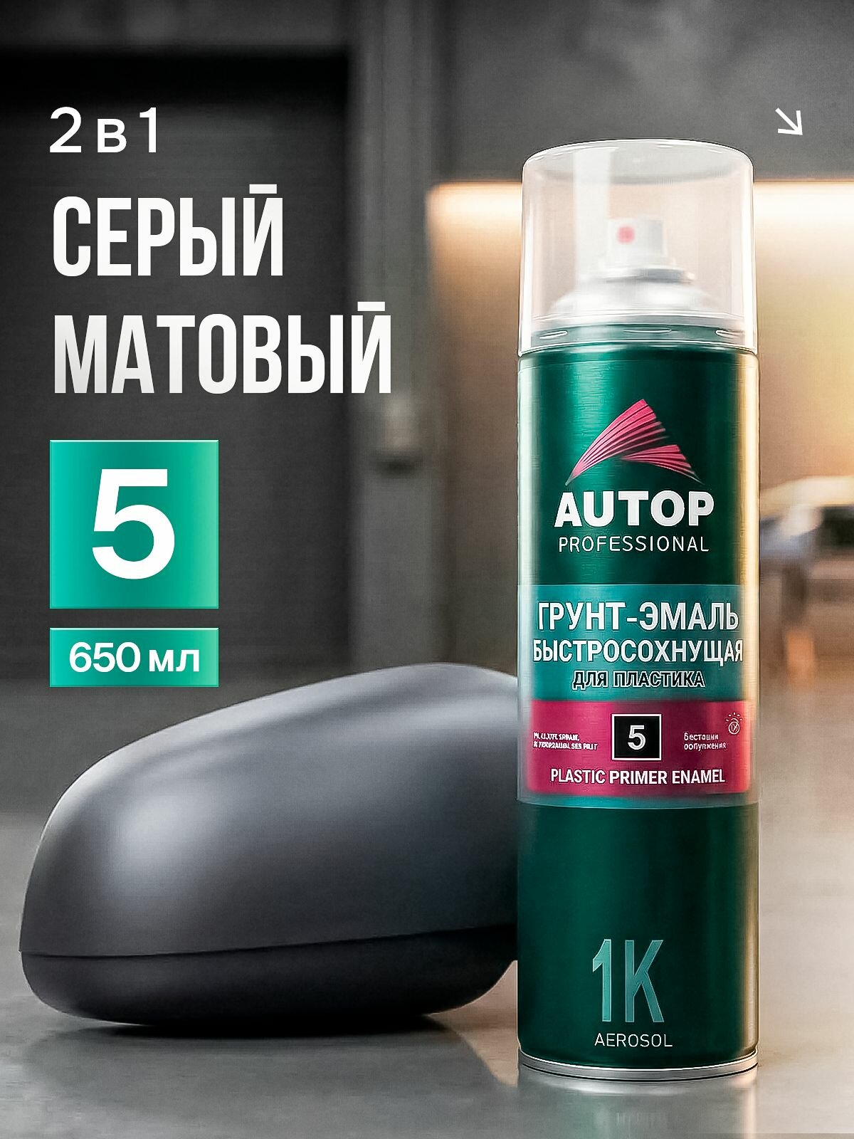 Грунт эмаль серая, №5, краска автомобильная, быстросохнущая, в баллончике, 650 мл.