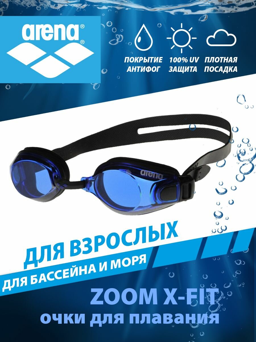 Arena очки для плавания взрослые Zoom X-Fit