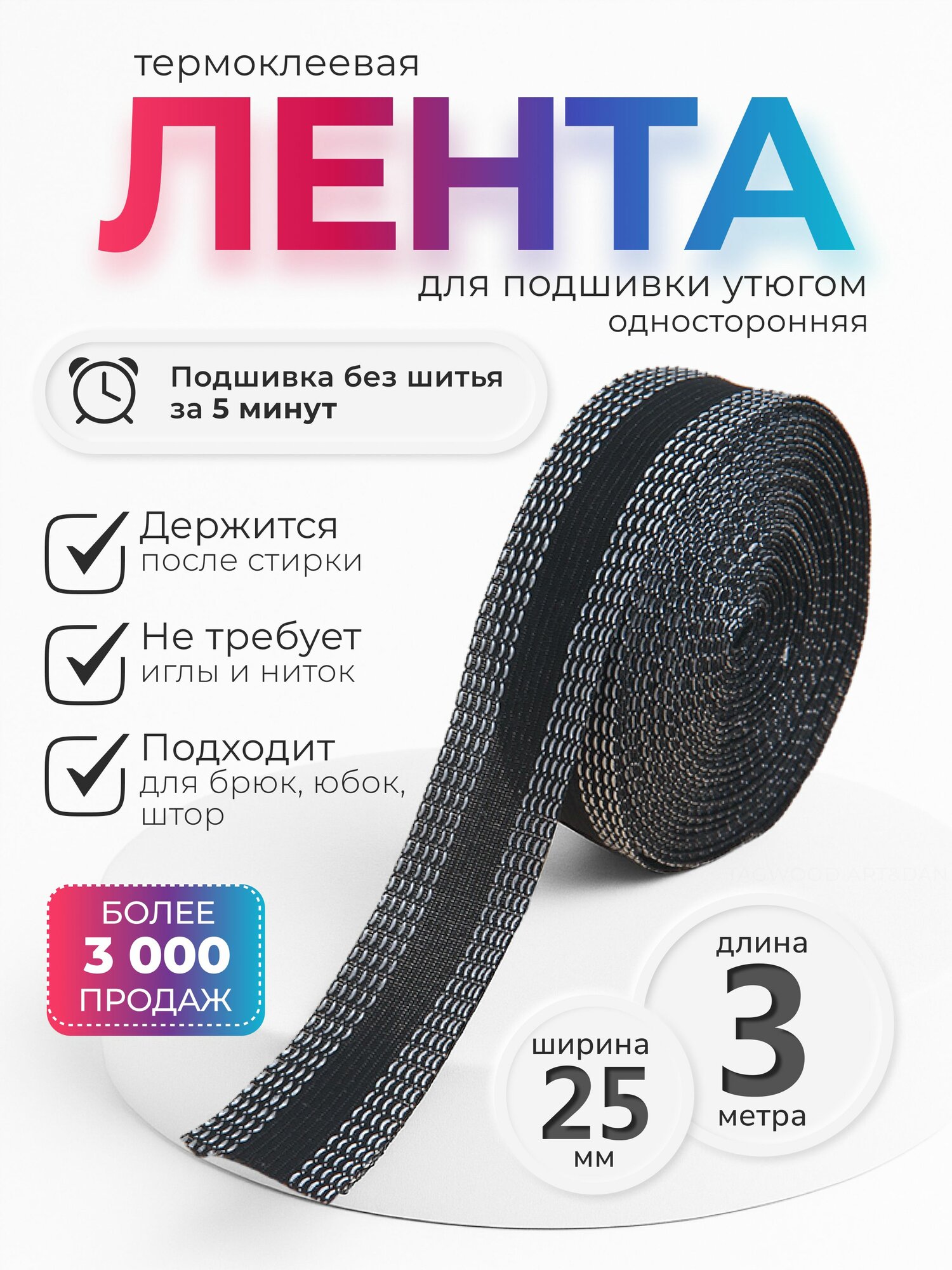 Лента для подшивки утюгом / Для одежды брюк штор / Термоклеевая клейкая лента черная 2,5 см х 3 метра термоклеевая лента клеевая лента для подшивки брюк