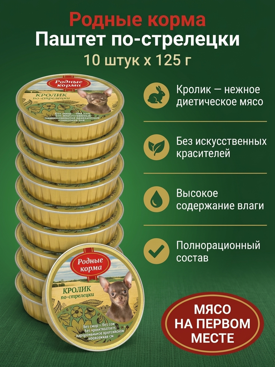 Влажный корм родные корма паштет кролик по-стрелецки для собак, ламистер, 125 г х 10 шт