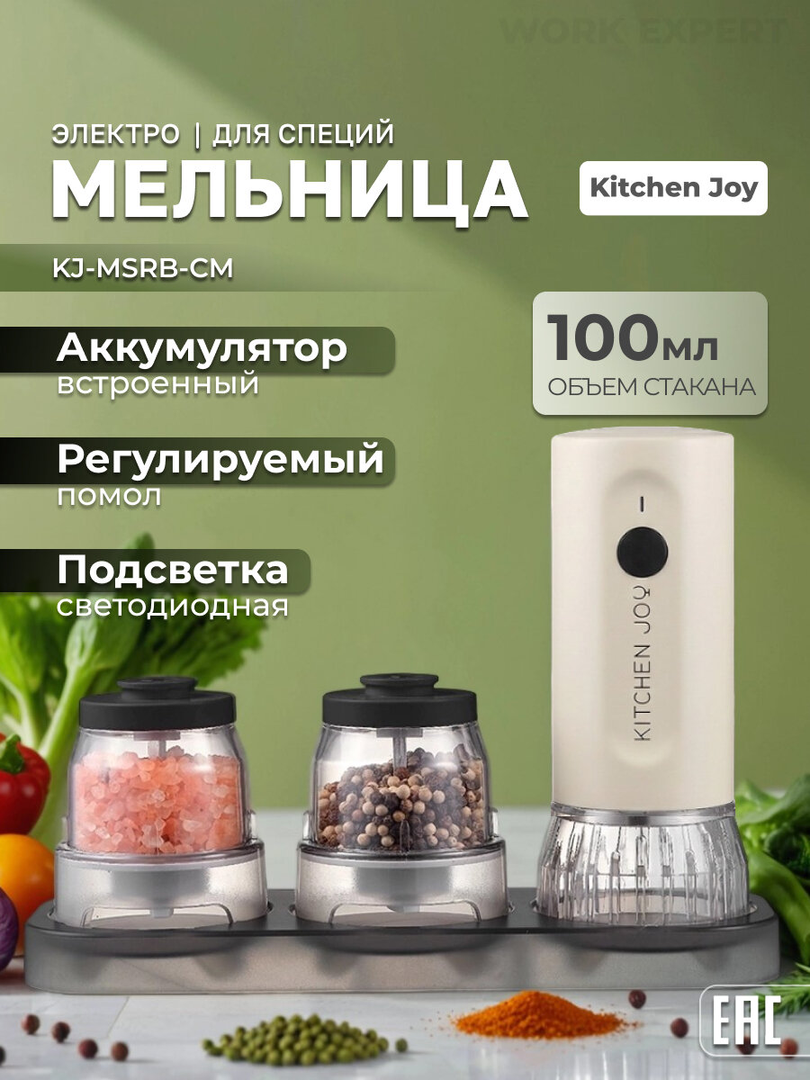 Электромельница для специй со встроенным аккумулятором и металлическим корпусом Kitchen Joy