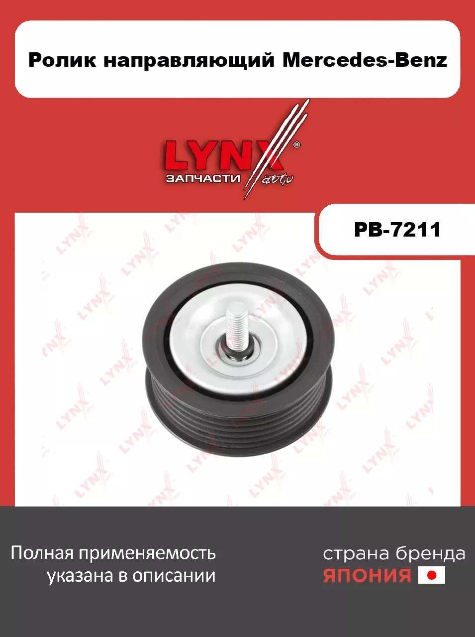 Ролик направляющий/ приводной LYNXauto PB-7211. Для: MERCEDES Мерседес-BENZ C180-63(W204) 07>/ E200-63(W212) 09>/ ML63(W164) 06-11/ S63(W221) 06-13