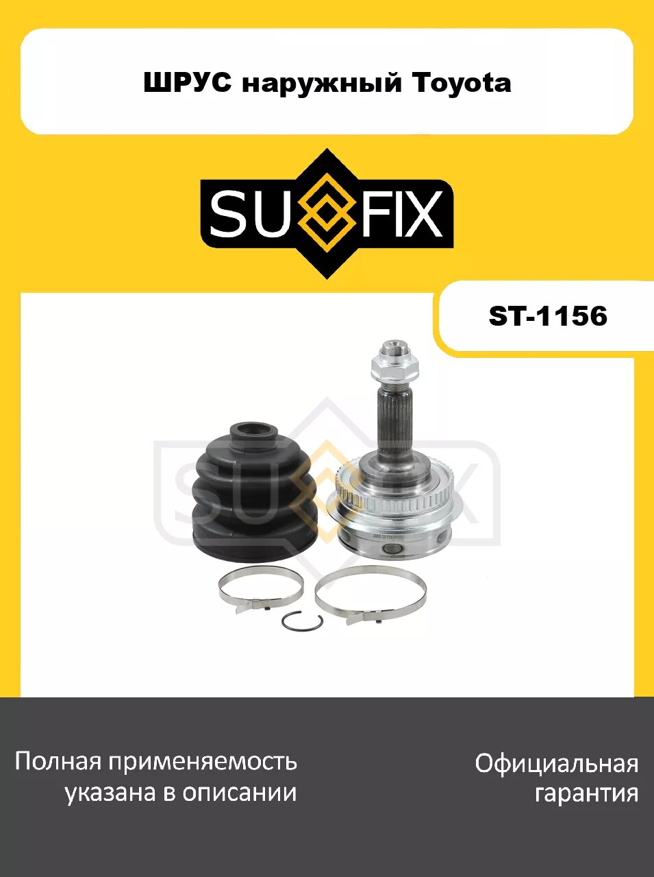 ШРУС наружный SUFIX ST-1156 для TOYOTA Estima Previa 2.4 90-99/Liteace/Townace 2.0-2.2 96>