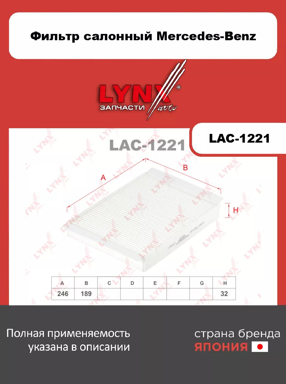Фильтр салонный LYNXauto LAC-1221 для MERCEDES-BENZ C(W205) 14>/CLS(C257) 17>/E(W213) 16>/GL(X166) 12>/GLC(X253) 15>/GLE(W166) 15>/GLS(X166) 15>/ML(W1