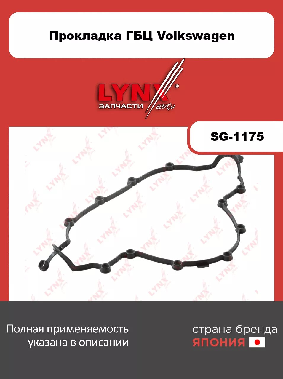 Прокладка крышки ГБЦ LYNXauto SG-1175. Для: VW Фольксваген TranSporter(Транспортер) V 1.9d 06-09/ Sharan 1.9d-2.0d 05-10/ Multivan(Мультван) V 1.9d 06