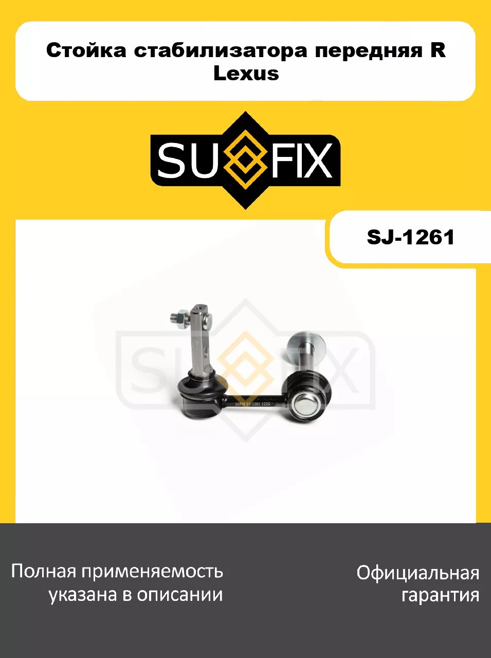 Стойка стабилизатора передняя R SUFIX SJ-1261 для LEXUS GS 97-04