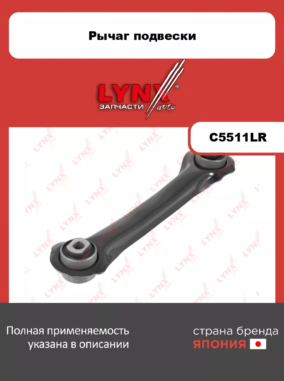 Тяга подвески поперечная нижняя передняя/ Зад. подв. LYNXauto C5511LR. Для: Legacy III-IV 2.0-3.0 99-09.