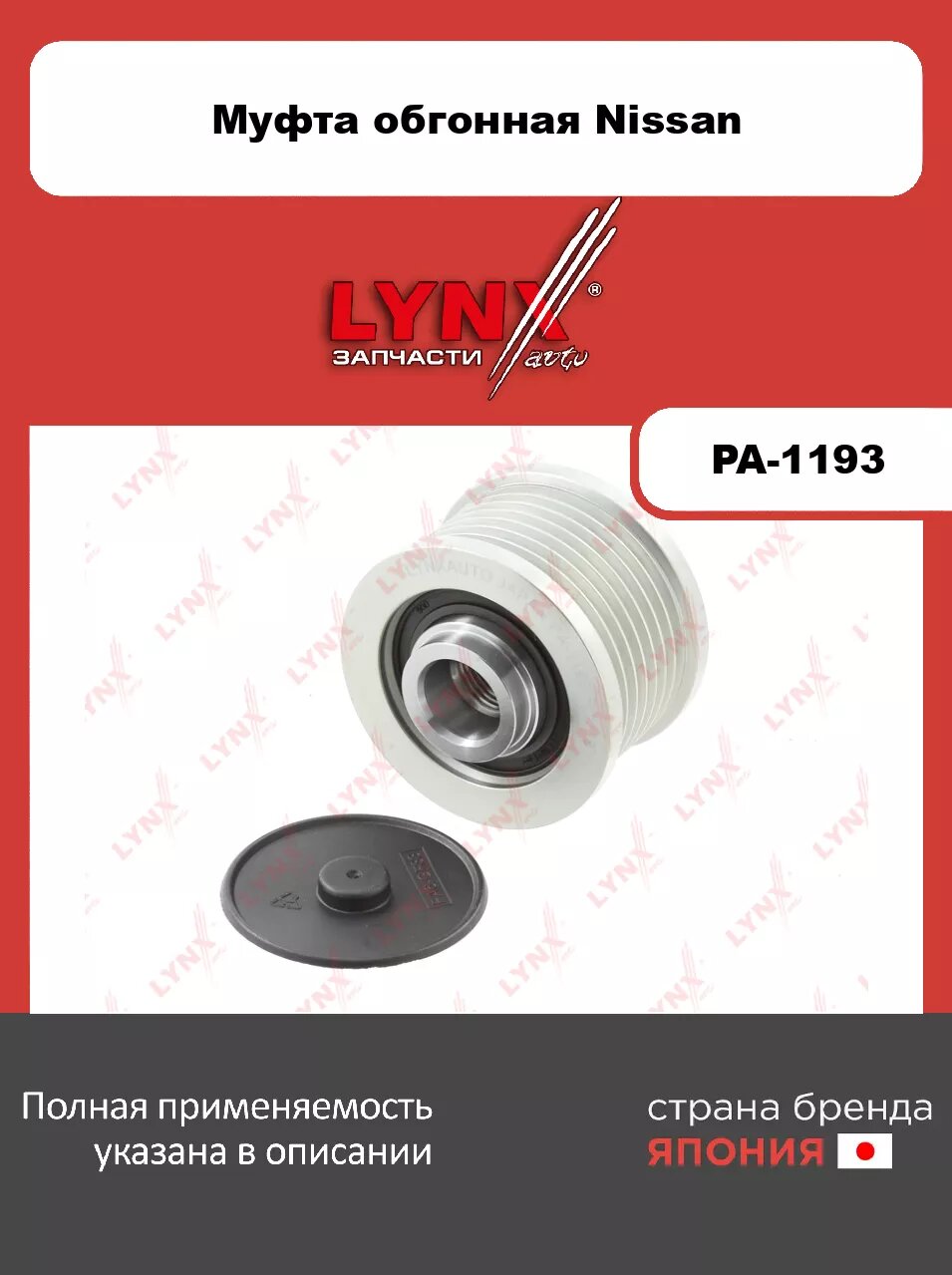 Муфта свободного хода генератора LYNXauto PA-1193. Для: NISSAN ниссан Note(Нот)(E11) 1.5 05-12/ Tiida(Тиида)(C11) 1.5 04-12/ Wingroad(Y12) 1.5 05>