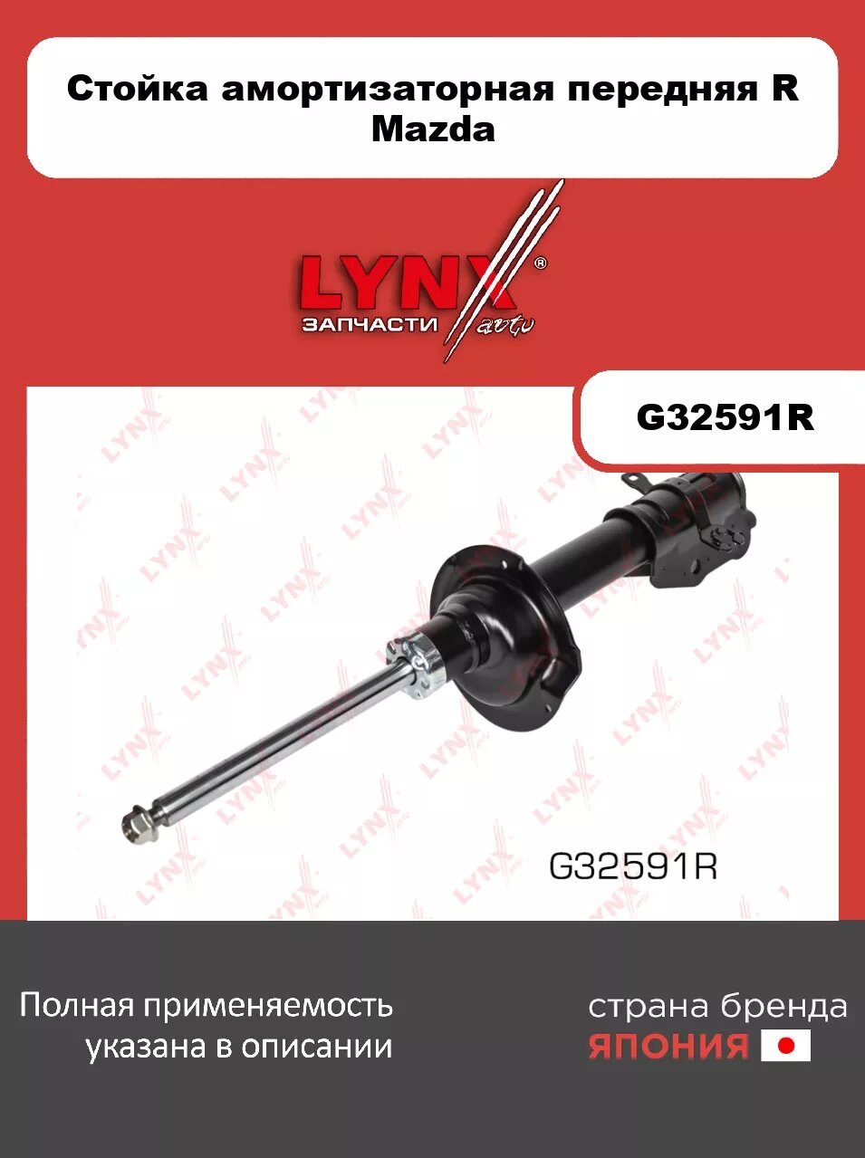 Стойка амортизаторная передняя R LYNXauto G32591R. Для MAZDA CX-9 07>