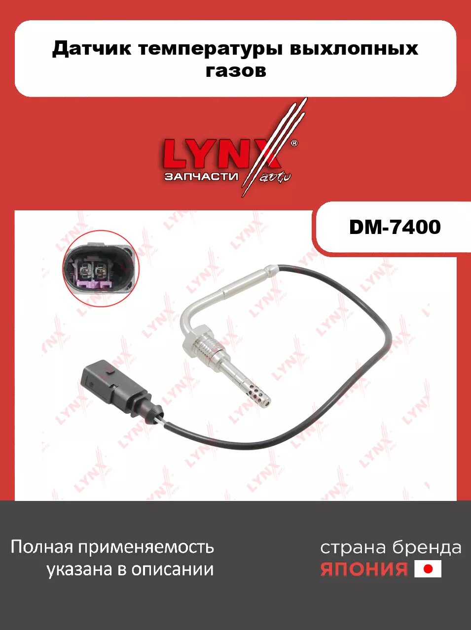 Датчик температуры выхлопных газов LYNXauto DM-7400.