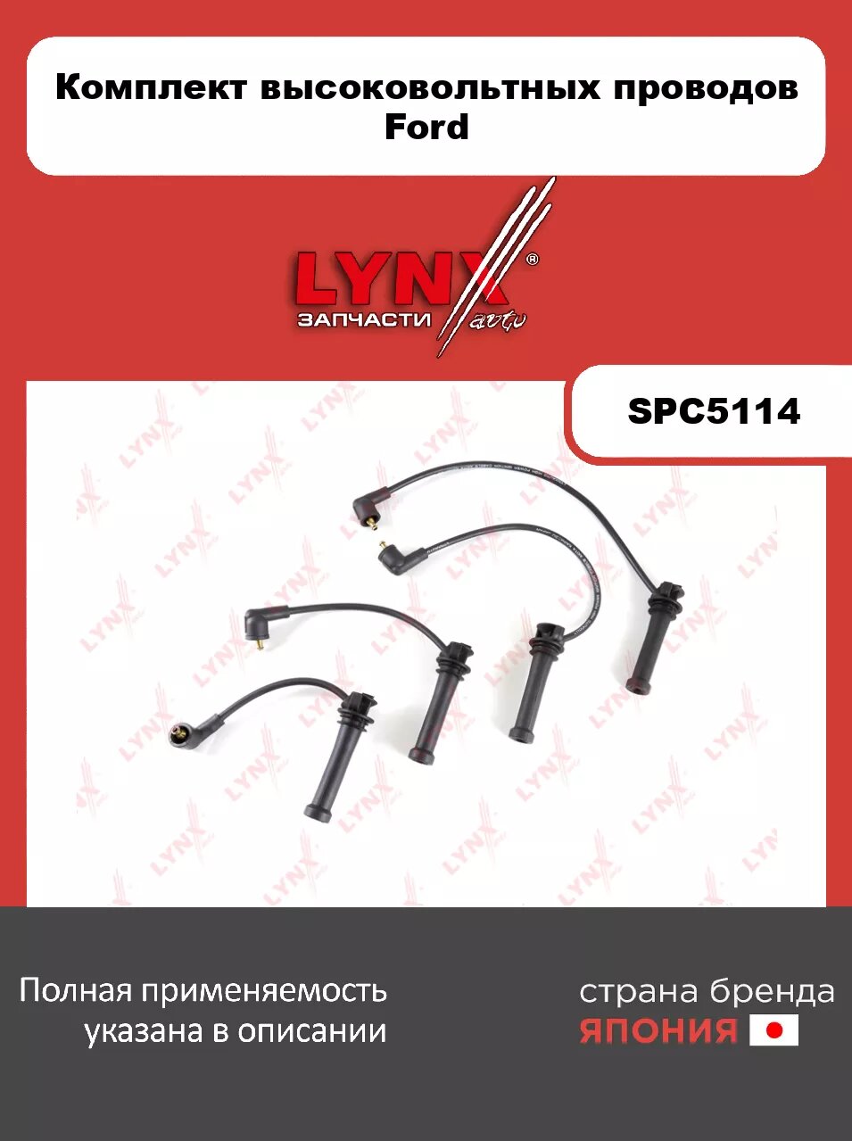 Провода высоковольтные LYNXauto SPC5114. Для: Ford, Форд, Focus(Фокус) I.