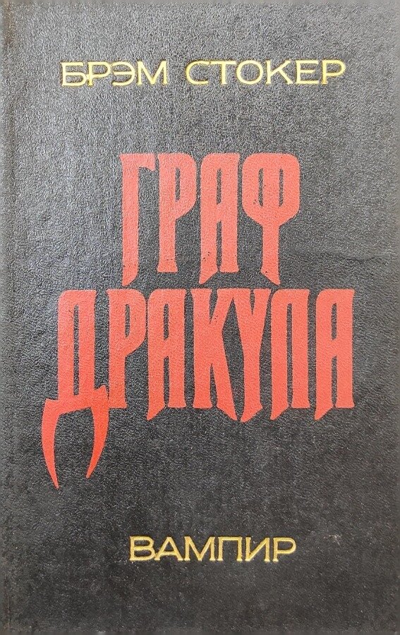 Дракула. Стокер Брэм. Валгус. 1990. Твёрдый переплёт. 320 стр